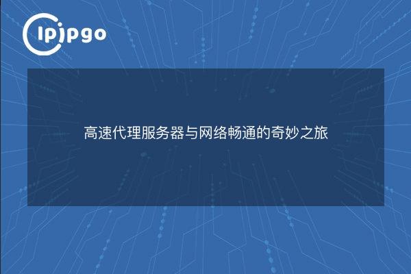 High-speed proxy servers and the amazing journey to a smooth network - IPIPGO
