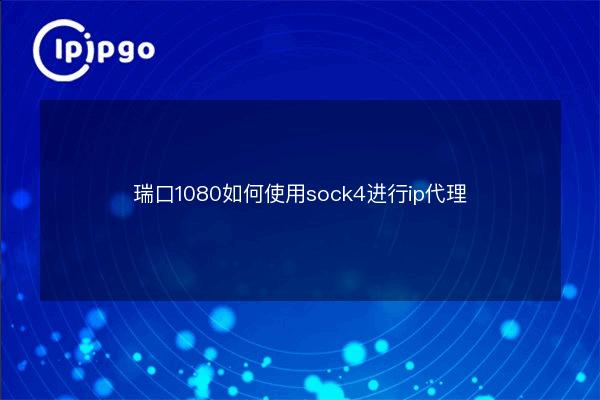 How to use sock4 for ip proxy with Rikou 1080 - IPIPGO