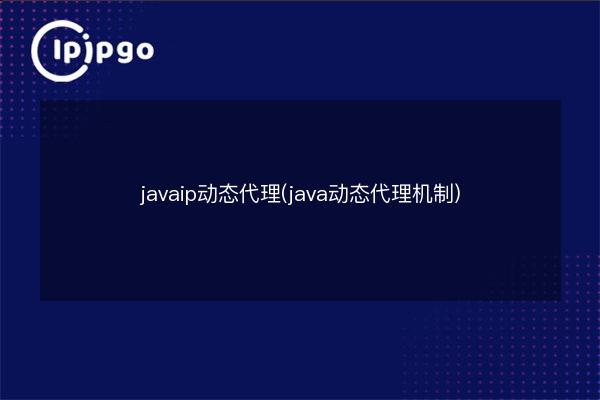 javaip dynamic proxy (java dynamic proxy mechanism) - IPIPGO