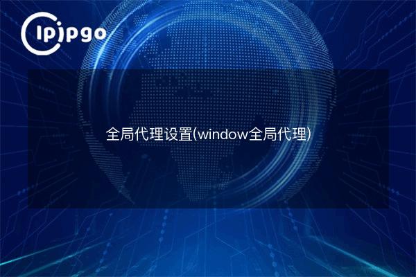 Global proxy settings (window global proxy) - IPIPGO