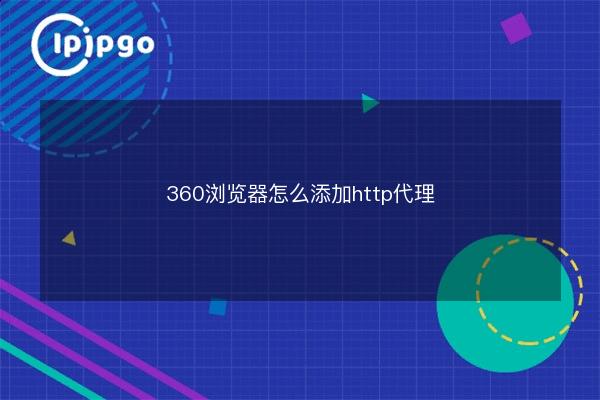 How to add http proxy to 360 browser - IPIPGO