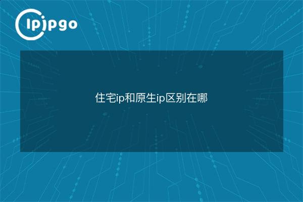 What is the difference between residential ip and native ip - IPIPGO