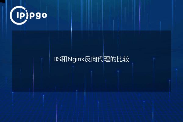 IIS和Nginx反向代理的比较 - IPIPGO