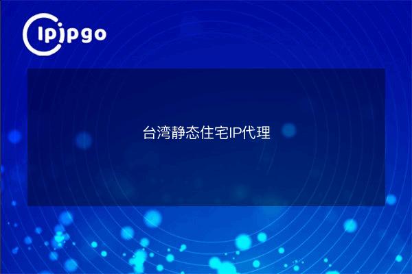 Taiwan Static Residential IP Proxy - IPIPGO
