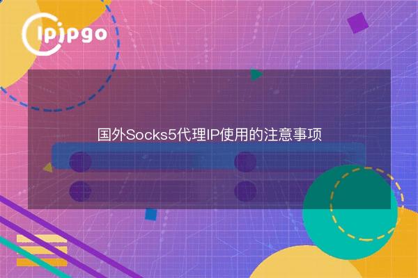 国内Socks5代理IP使用的注意事项 - IPIPGO