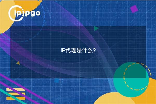 What is an IP Proxy? - IPIPGO