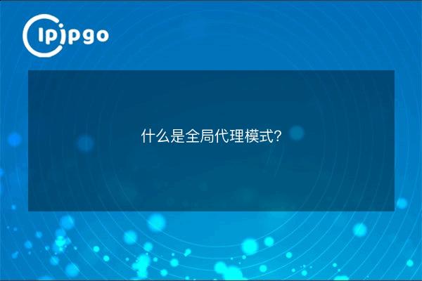 What is Global Proxy Mode? - IPIPGO