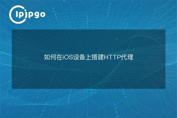 如何在iOS设备上搭建HTTP代理 - IPIPGO