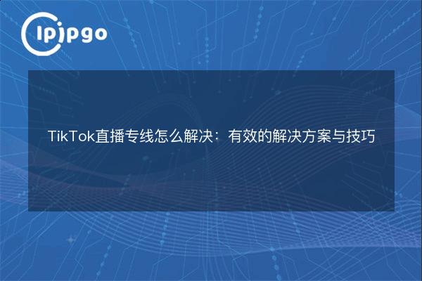 How to fix TikTok live streaming dedicated line: effective solutions ...
