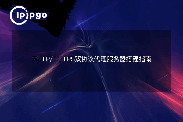 HTTP/HTTPS双协议代理服务器搭建指南 - IPIPGO