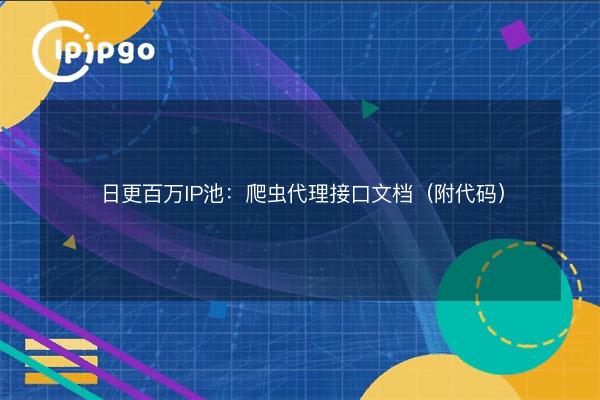 Day more million IP pool: crawler agent interface documentation (with ...