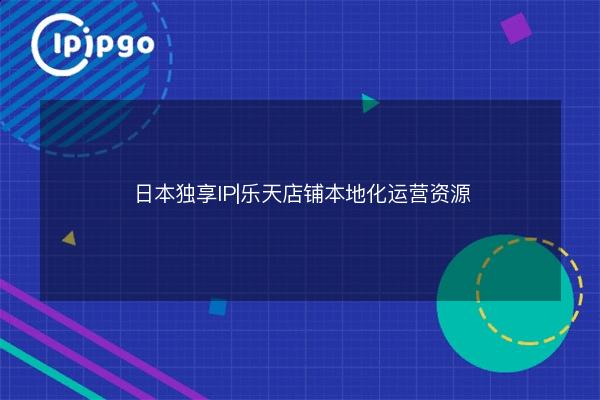 Japan Exclusive IP|Rakuten Store Localization Resources - IPIPGO