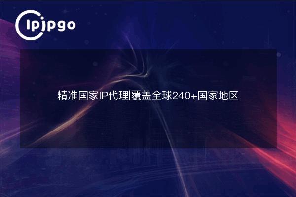 Precise Country IP Proxy|Covering 240+ Countries Worldwide - IPIPGO