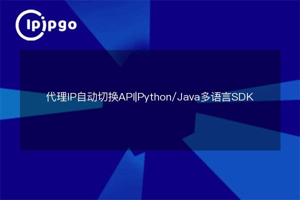 Proxy IP Auto Switching API|Python/Java Multilingual SDK - IPIPGO