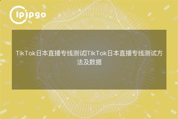TikTok Japan Live Dedicated Line Test | TikTok Japan Live Dedicated ...