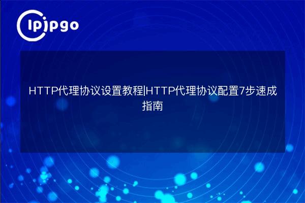 HTTP Proxy Protocol Setup Tutorial | HTTP Proxy Protocol Configuration 7 Steps Quick Guide - IPIPGO