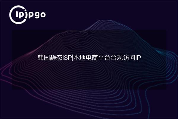 Korea Static ISP | Local E-Commerce Platform Compliance Access IP - IPIPGO