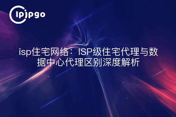 isp Residential Networks: In-depth Analysis of the Difference Between ISP-Level Residential ...