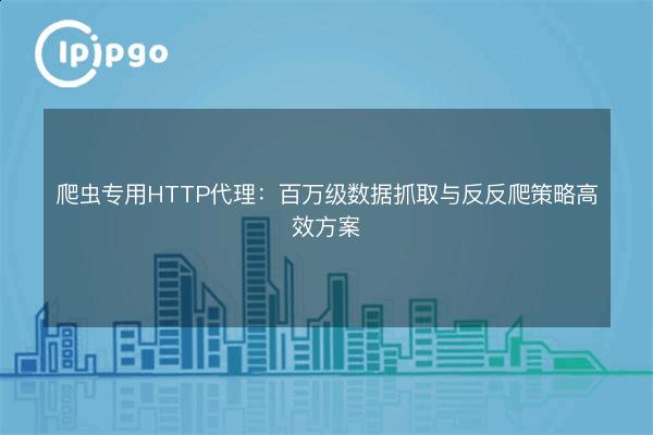 HTTP Proxy for Crawlers: An Efficient Solution to Crawling and Anti-Crawling Strategies for ...