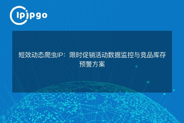 Short-lived Dynamic Crawler IP: Data Monitoring and Competitive ...