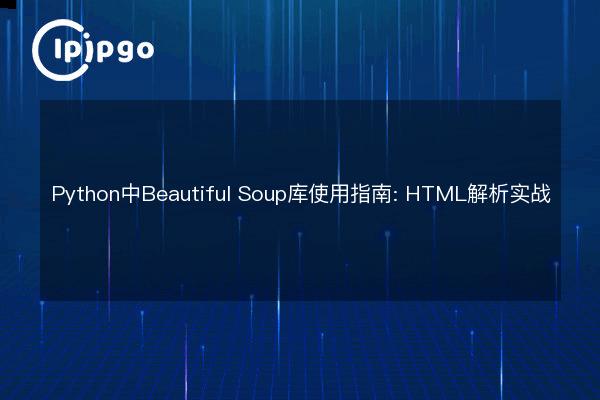 Guide to Using the Beautiful Soup Library in Python: HTML Parsing in Action - IPIPGO