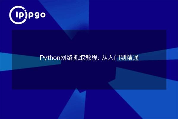 Python Web Crawling Tutorial: From Beginner to Master - IPIPGO