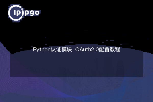 Python认证模块: OAuth2.0配置教程 - IPIPGO