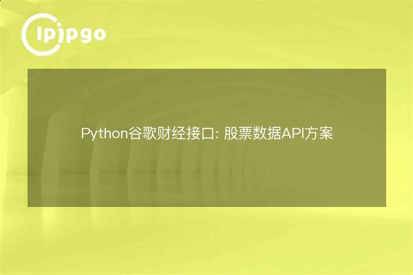Python Google Finance Interface: Stock Data API Program - IPIPGO