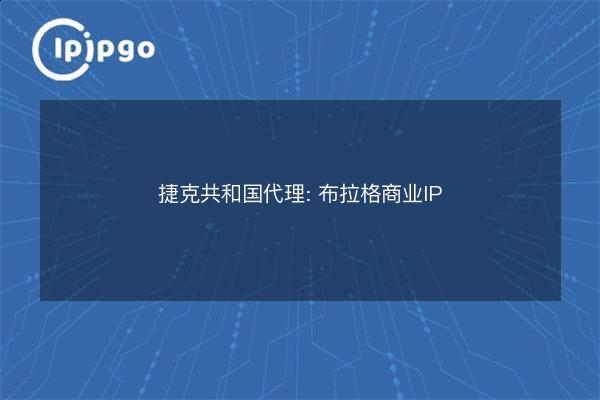 捷克共和国代理: 布拉格商业IP - IPIPGO