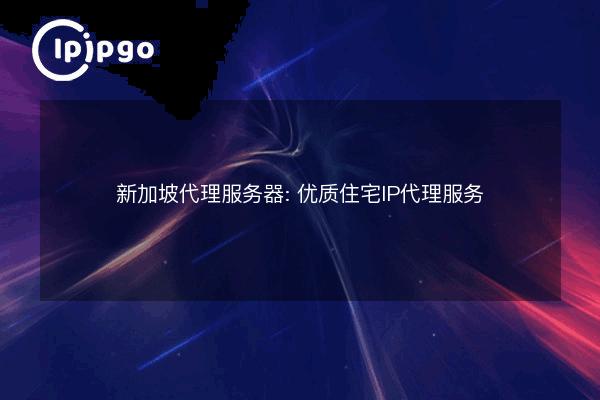 Serveur Proxy Singapour : Service Proxy IP Résidentiel Premium - IPIPGO