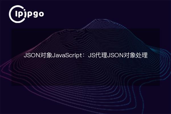 JSON-Objekt JavaScript: JS-Proxy JSON-Objektbehandlung - IPIPGO