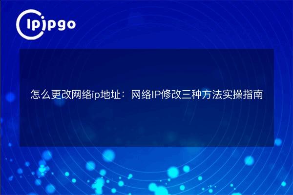 How to change network ip address: a hands-on guide to three methods of network IP modification ...