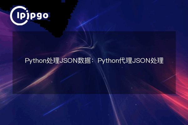Python processing JSON data: Python proxy JSON processing - IPIPGO