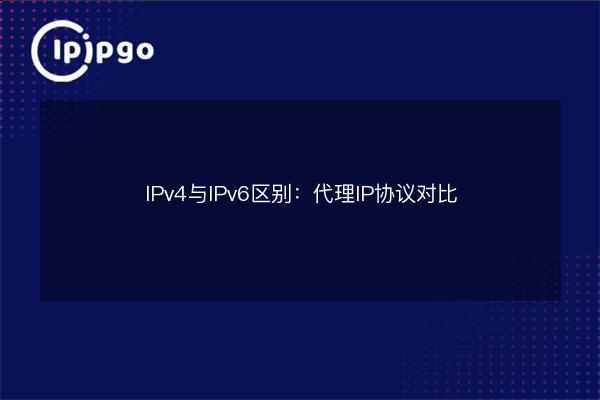 IPv4与IPv6区别：代理IP协议对比 - IPIPGO