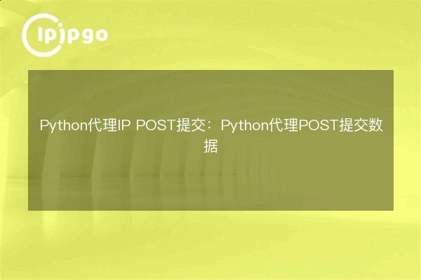 Python Proxy IP POST Submission : Python Proxy POST Submission Data - IPIPGO