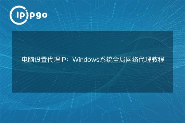 PC setup proxy IP : Windows system global network proxy tutorial - IPIPGO