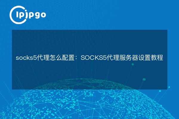 socks5 proxy how to configure: SOCKS5 proxy server setup tutorial - IPIPGO