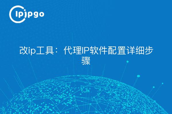 Change ip tool: Proxy IP software configuration detailed steps - IPIPGO