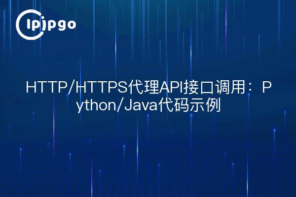 HTTP/HTTPS代理API接口调用：Python/Java代码示例 - IPIPGO