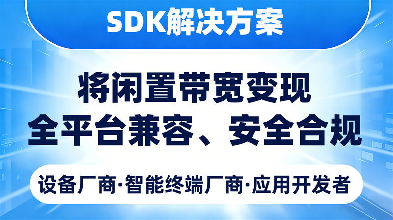 闲置带宽变现！IPIPGO带宽共享SDK解决方案合规又省心 - IPIPGO
